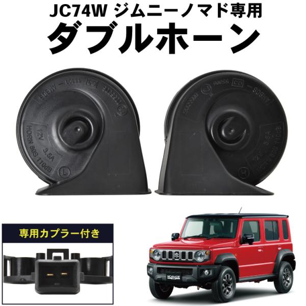 低音・高音のダブルホーンで厚みのあるサウンドに！JC74Wジムニーノマド専用カプラー付き！■車種：ジムニー ノマド■型式：JC74W■年式：R7.4-【確認事項】※JC74Wジムニーノマド専用品となります。JB64Wジムニー/JB74Wジム...
