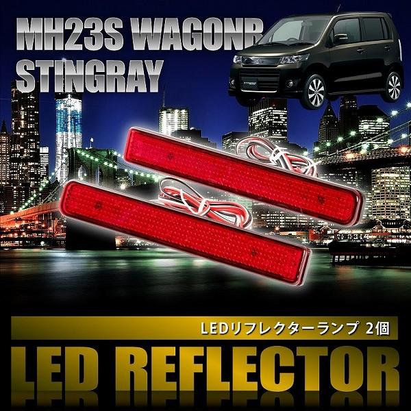 LED発光でリアのドレスアップ&amp;追突防止に！！■車種：ワゴンRスティングレー■型式：MH23S■年式：H20.9-H24.9■純正品番：KOITO品番：93-1210003TOKAI DENSO RR052■発数：片側24発×2【確...