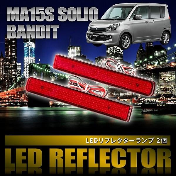 LED発光でリアのドレスアップ&amp;追突防止に！！■車種：ソリオバンディット■型式：MA15S■年式：H24.6-H27.8■純正品番：KOITO品番：93-1210003TOKAI DENSO RR052■発数：片側24発×2【確認事...