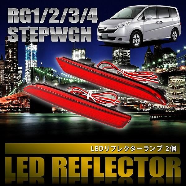 LED発光でリアのドレスアップ&amp;追突防止に！！■車種：ステップワゴン■型式：RG1 RG2 RG3 RG4■年式：H17.5-H21.9■純正品番：33505 SLJ01333555 SLJ013■発数：片側24発×2【確認事項】※...