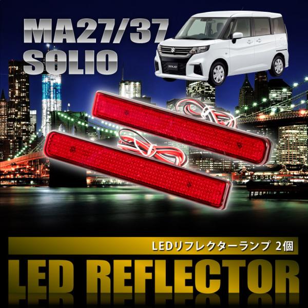 LED発光でリアのドレスアップ&amp;追突防止に！！■車種：ソリオ■型式：MA27S MA37S■年式：R2.12-■純正品番：KOITO品番：93-1210003TOKAI DENSO RR052■発数：片側24発×2【確認事項】※グレ...