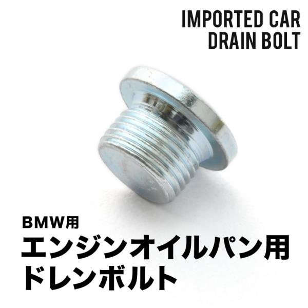 エンジンオイル交換の際にボルトが破損していた場合などの交換用に！互換品番：7119905428■車種：BMW用 6シリーズ 650i (E63) ABA-EH48【確認事項】※年式・グレード・並行輸入車の違いで適合が異なる場合があります。必...
