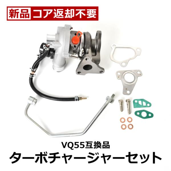 ターボチャージャーの修理・交換に！適合確認はできませんのでカーディーラーにて純正品番をお調べいただくか、現車タービンにVQ55の刻印があるかご確認下さい。互換品番：VQ55 17201-B2050 17201-B2051 17201-B20...