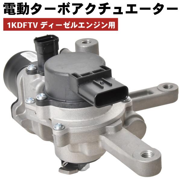 1KDFTVディーゼルターボエンジン用電動アクチュエーター！■車種：レジアスエース　KDH201K/KDH201V/KDH206K/KDH206V/KDH211K/KDH221K■エンジン型式：1KDFTVディーゼルターボ■タービン互換品番...