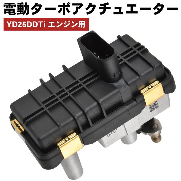 YD25DDTiエンジン用電動アクチュエーター！■車種：NV350 キャラバン　DW4E26 VW2E26 VW6E26 CW8E26■エンジン型式：YD25DDTi■タービン互換品番：14411-3XN1A 14411-3XN3A【確認事...
