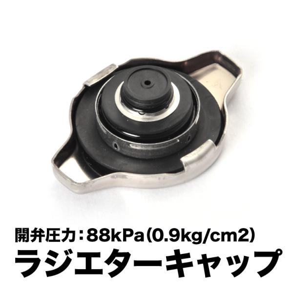 2〜5年または車検ごとの交換用に！キャップ素材は錆に強いステンレス製。ゴムパッキンは耐久性の高いEPDM製。■車種：ランサー リベロ■型式：CB4W/8W CD5/8■年式：H8.10-H12.3■開弁圧力・タイプ：88kpa 0.9kgf...