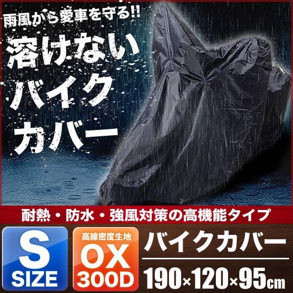 【内容】バイクカバー×1、収納袋付【素材】ポリエステルオックス300D（耐熱部はコットンポリエステル）【確認事項】※バイクの車体サイズを確認の上ご注文下さい。※バイクボックス装備車などは十分ご注意ください。※サイズ違いによる交換は出来ません...