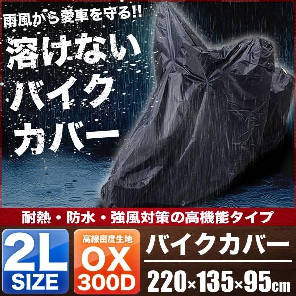 【内容】バイクカバー×1、収納袋付【素材】ポリエステルオックス300D（耐熱部はコットンポリエステル）【確認事項】※バイクの車体サイズを確認の上ご注文下さい。※バイクボックス装備車などは十分ご注意ください。※サイズ違いによる交換は出来ません...