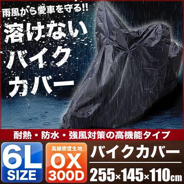 【内容】バイクカバー×1、収納袋付【素材】ポリエステルオックス300D（耐熱部はコットンポリエステル）【確認事項】※バイクの車体サイズを確認の上ご注文下さい。※バイクボックス装備車などは十分ご注意ください。※サイズ違いによる交換は出来ません...