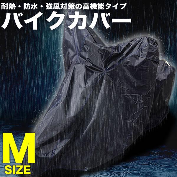 【内容】バイクカバー×1、収納袋付【素材】ポリエステルオックス300D（耐熱部はコットンポリエステル）【確認事項】※バイクの車体サイズを確認の上ご注文下さい。※バイクボックス装備車などは十分ご注意ください。※サイズ違いによる交換は出来ません...