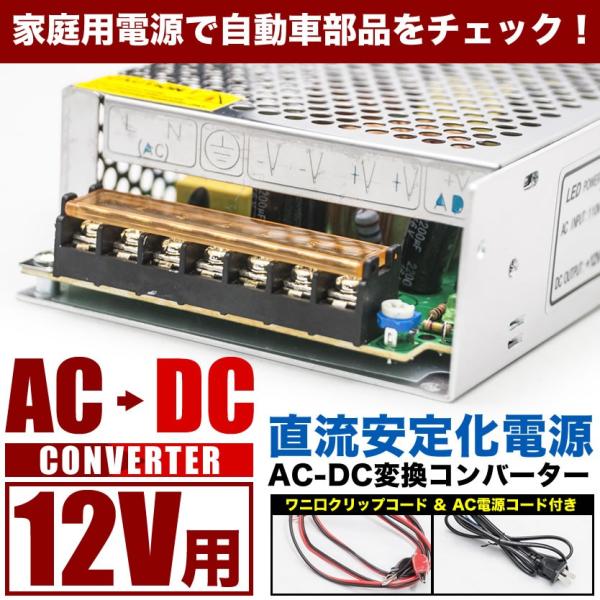 家庭用の交流 AC100V電源から自動車用電源へ変換！■入力電圧:AC110V(100V〜120V)/AC220V(200V〜240V) スイッチ切替可能■出力電圧:DC12V■出力電流:15A■出力電力:180W■過負荷保護:105%〜2...