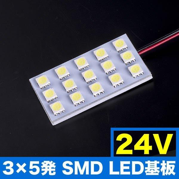 【商品内容】※24V車用・SMD15連 3×5 LED 基板タイプ×1個【確認事項】・トラック・バス等の大型車用です。12V普通車には使用できません・車種により若干の光が残る(ゴースト・微点灯)場合がありますが、LEDの特性であり商品不良で...