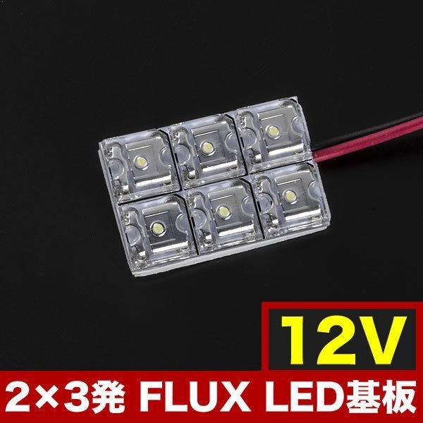 【商品内容】※12V車用・FLUX6連 2×3 LED 基板タイプ×1個【確認事項】・12V自動車用です。バイクへの取付はできません・車種により若干の光が残る(ゴースト・微点灯)場合がありますが、LEDの特性であり商品不良ではありません。・...
