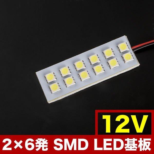 【商品内容】※12V車用・SMD12連 2×6 LED 基板タイプ×1個【確認事項】・12V自動車用です。バイクへの取付はできません・車種により若干の光が残る(ゴースト・微点灯)場合がありますが、LEDの特性であり商品不良ではありません。・...