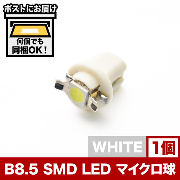 【商品内容】B8.5 マイクロLED球×1個【確認事項】・LEDランプには＋・−の電極があり、点灯しない場合はテスター等で＋・−の確認を行ってください・12V自動車用です。バイクへの取付はできません・車種により若干の光が残る(ゴースト・微点...