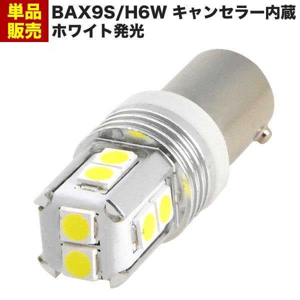 【商品内容】BAX9S/H6W LED球×1個【確認事項】・無極性タイプです。・12V自動車用です。バイクへの取付はできません・キャンセラー内蔵ですが、車種により抵抗値が異なる為警告灯が表示される場合がございます。・LEDの形状に個体差があ...