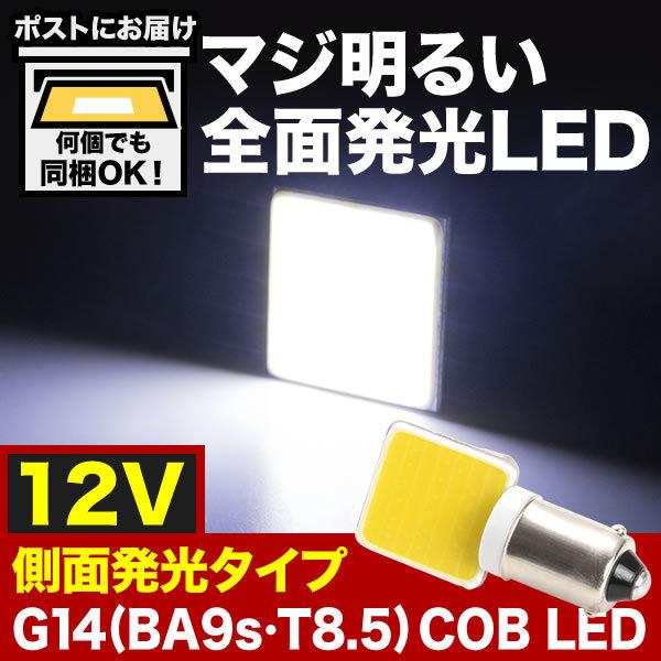 G14 LED球×1個【確認事項】・12V自動車用です。バイクへの取付はできません・車種により若干の光が残る(ゴースト・微点灯)場合がありますが、LEDの特性であり商品不良ではありません・LEDの形状に個体差がある場合がございます。・輸入車...