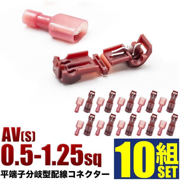 分岐配線コネクター×10個、平型端子×10個【確認事項】・プライヤー・ペンチで確実に圧着してください。圧着不良は、発熱やショートの原因となります。・適合コードサイズ以外でのご使用はしないで下さい。・水のかかる場所では使用しないで下さい。・本...