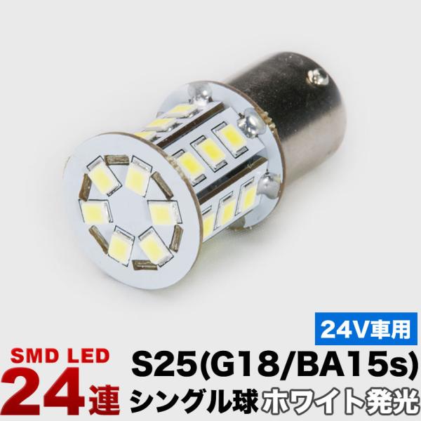 S25端子LED球× 1個【確認事項】・トラック・バス等の大型車用です。12V普通車には使用できません。・車種により若干の光が残る(ゴースト・微点灯)場合がありますが、LEDの特性であり商品不良ではありません。・LEDの形状に個体差がある場...