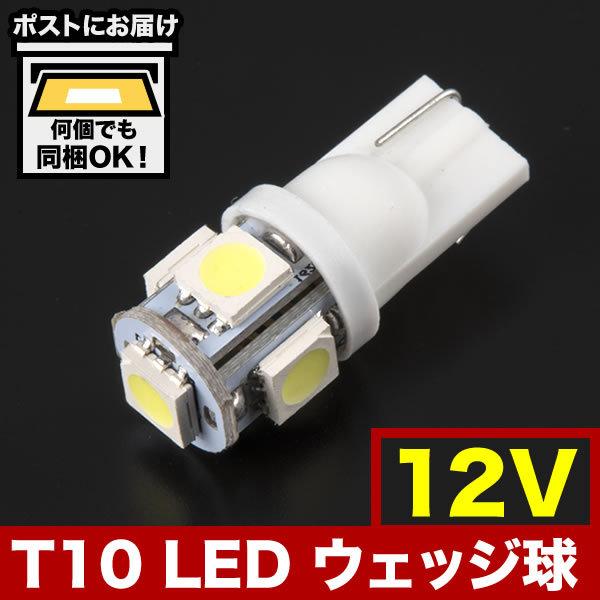 【商品内容】T10 LEDウェッジ球×1個【確認事項】・LEDランプには＋・−の電極があり、点灯しない場合はテスター等で＋・−の確認を行ってください・12V自動車用です。バイクへの取付はできません・車種により若干の光が残る(ゴースト・微点灯...