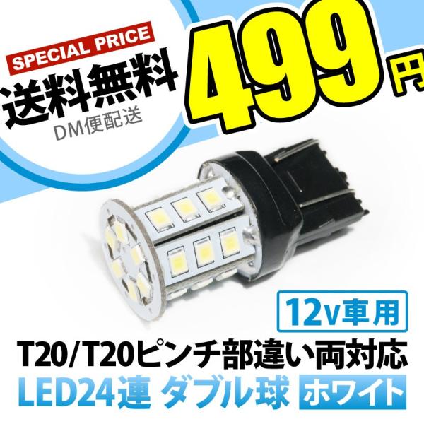T20/T20ピンチ部違いLED球×1個【確認事項】・12V自動車用です。バイクへの取付はできません(バイクに使用の場合は保証はなし)・本製品を使用した場合、一部の車種では警告灯が表示される場合が御座います。キャンセラー対策は御自身でお願い...