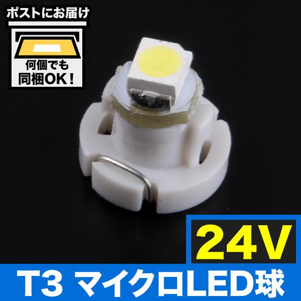 【商品内容】T3 マイクロLED球×1個【確認事項】・LEDランプには＋・−の電極があり、点灯しない場合はテスター等で＋・−の確認を行ってください・トラック・バス等の大型車用です。12V車には使用できません。・車種により若干の光が残る(ゴー...