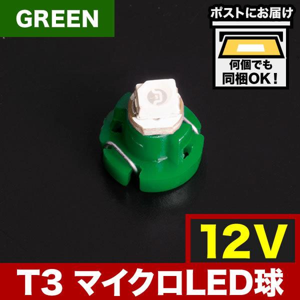 【商品内容】T3 マイクロLED球×1個【確認事項】・LEDランプには＋・−の電極があり、点灯しない場合はテスター等で＋・−の確認を行ってください・12V自動車用です。バイクへの取付はできません車種により若干の光が残る(ゴースト・微点灯)場...