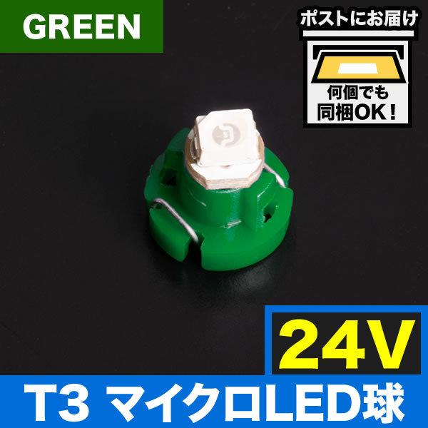 【商品内容】T3 マイクロLED球×1個【確認事項】・LEDランプには＋・−の電極があり、点灯しない場合はテスター等で＋・−の確認を行ってください・トラック・バス等の大型車用です。12V車には使用できません。・車種により若干の光が残る(ゴー...