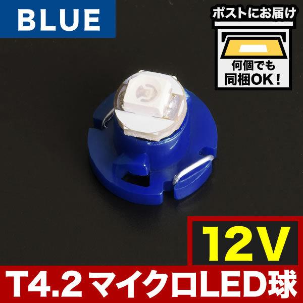 【商品内容】T4.2 マイクロLED球×1個【確認事項】・LEDランプには＋・−の電極があり、点灯しない場合はテスター等で＋・−の確認を行ってください・12V自動車用です。バイクへの取付はできません車種により若干の光が残る(ゴースト・微点灯...