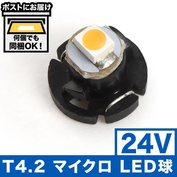 【商品内容】T4.2 マイクロLED球×1個【確認事項】・LEDランプには＋・−の電極があり、点灯しない場合はテスター等で＋・−の確認を行ってください・トラック・バス等の大型車用です。12V車には使用できません。・車種により若干の光が残る(...
