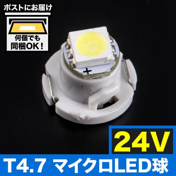 【商品内容】T4.7 マイクロLED球×1個【確認事項】・LEDランプには＋・−の電極があり、点灯しない場合はテスター等で＋・−の確認を行ってください・トラック・バス等の大型車用です。12V車には使用できません。・車種により若干の光が残る(...