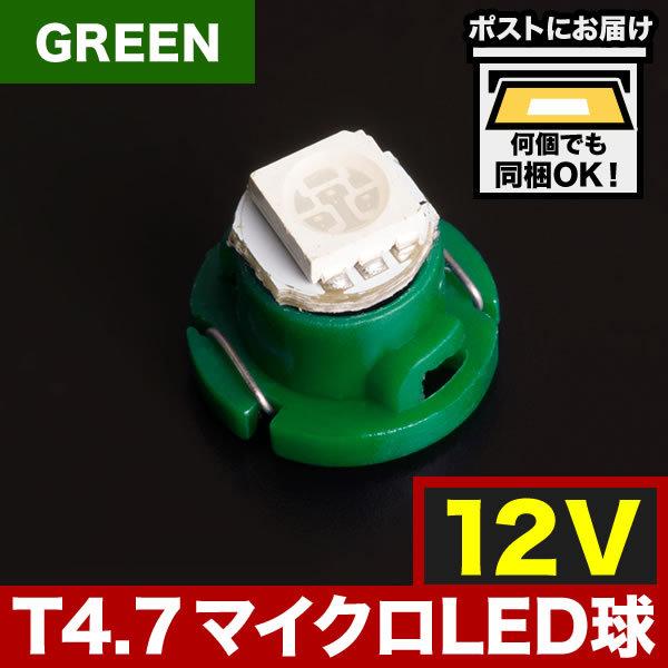 【商品内容】T4.7 マイクロLED球×1個【確認事項】・LEDランプには＋・−の電極があり、点灯しない場合はテスター等で＋・−の確認を行ってください・12V自動車用です。バイクへの取付はできません車種により若干の光が残る(ゴースト・微点灯...