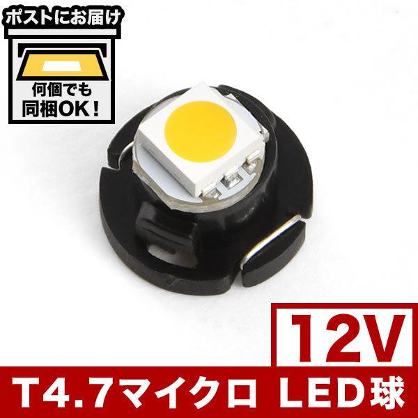 【商品内容】T4.7 マイクロLED球×1個【確認事項】・LEDランプには＋・−の電極があり、点灯しない場合はテスター等で＋・−の確認を行ってください・12V自動車用です。バイクへの取付はできません車種により若干の光が残る(ゴースト・微点灯...