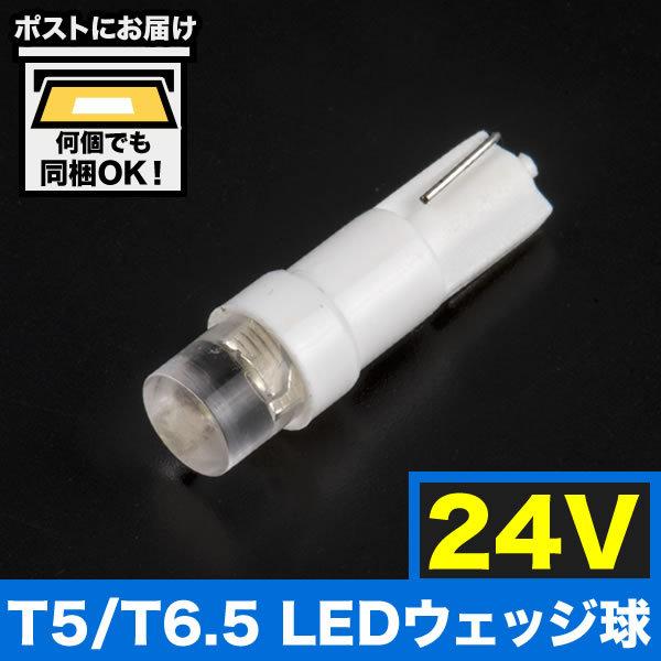 【商品内容】T5 LEDウェッジ球×1個【確認事項】・LEDランプには＋・−の電極があり、点灯しない場合はテスター等で＋・−の確認を行ってください・トラック・バス等の大型車用です。12V車には使用できません。・車種により若干の光が残る(ゴー...