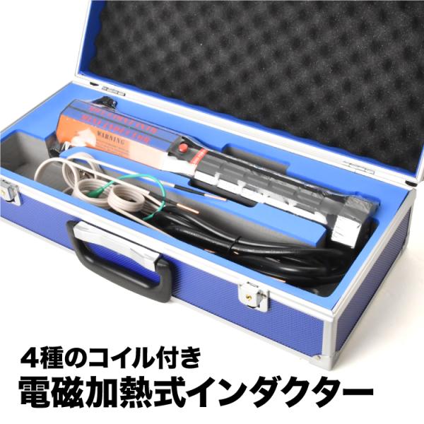 サビて固着した鉄製のボルト・ナット等を電磁誘導の原理を利用して加熱し緩めて外しやすくする事が可能！【確認事項】※ペースメーカ・ICD、その他の電磁波の影響を受ける医療機器は近づけないでください※鉄製のアクセサリー等は身につけず、使用箇所以外...