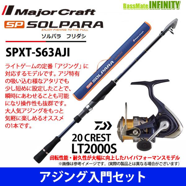 納期:2〜4日予定(土日祝水曜を除く)取寄せの場合ありこれからアジングの釣りを始められる初心者の方に最適な、当店おすすめ、ロッドとリールのセットです。【ロッド：メジャークラフト　NEW ソルパラ SPXT-S63AJI フリダシ (振出モデ...