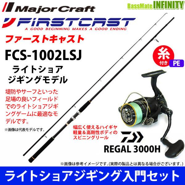 納期:2〜4日予定(土日祝水曜を除く)お取寄せでのご発送これからライトショアジギングを始められる初心者の方に最適な、当店おすすめ、ロッドとリールのセット商品です。【ロッド：ファーストキャスト FCS-1002LSJ】堤防やサーフといった足場...