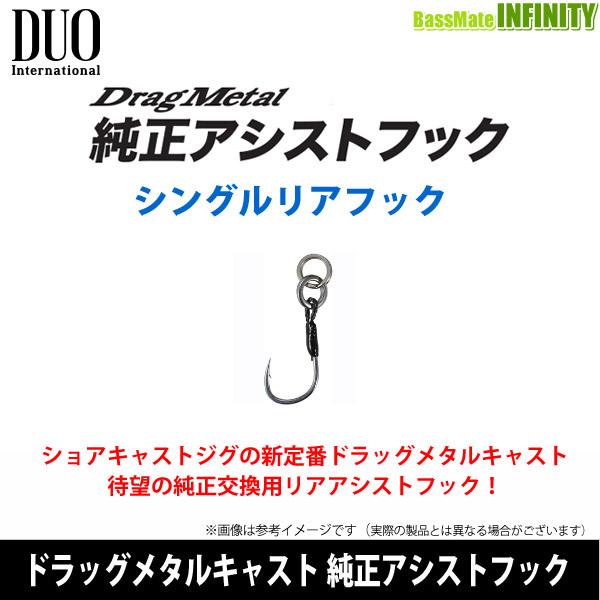 納期:2〜4日予定(土日祝水曜を除く)お取寄せでのご発送ショアキャストジグの新定番ドラッグメタルキャスト待望の純正交換用リアアシストフック！！使い手を選ばない扱い易さと抜群の釣果実績で発売以来大人気のドラッグメタルキャストシリーズ。ドラッグ...
