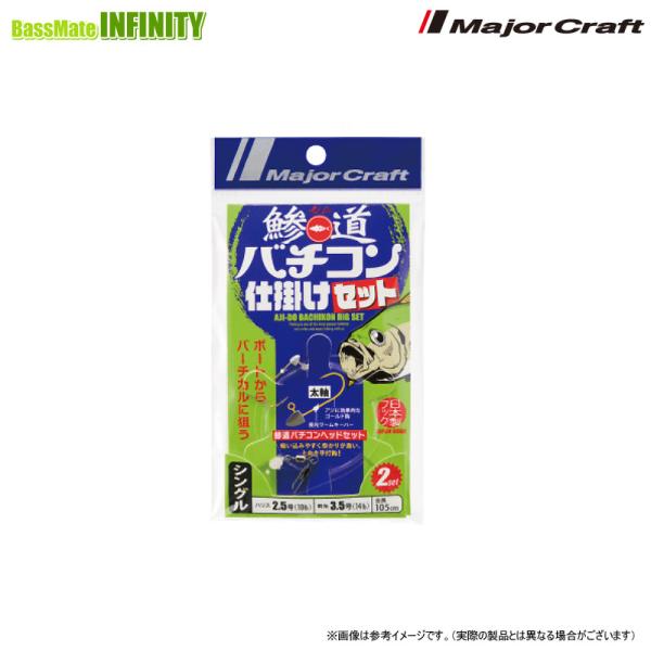 納期:2〜4日予定(土日祝水曜を除く)お取寄せでのご発送バチコン専用『鯵道ヘッド』付きバチコンアジング対応仕掛けセット簡単にセッティングできて釣果アップ【鯵道ヘッド】バチコンアジング対応ヘッドアタリを逃さない貫通力！◆太軸フック　ギガアジ完...