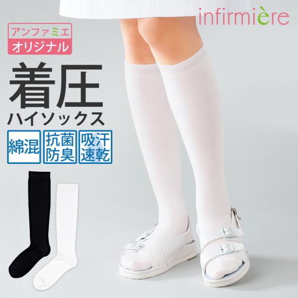 Beauty-F着圧ハイソックス累計売上485,200足突破!!※2010年1月〜2024年6月ベタつき&amp;ニオイ対策にイチ押し！格安綿混着圧ソックス人気の綿混！売れてます！お仕事で使用するホワイトと、汚れが目立ちにくいブラック。綿混...