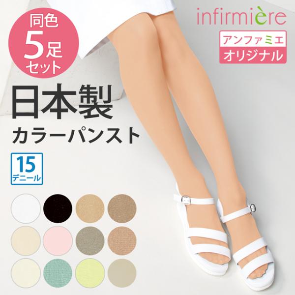 脚の疲れやムレのお悩み改善！快適パンスト！アンファミエならお得&amp;キレイ！まとめ買いパンスト。素肌に近いヌード系カラー。同色5足組です。【やわらかウーリー】【15デニール】【日本製】●素材/ナイロン100%●サイズ/S〜L:身長145...