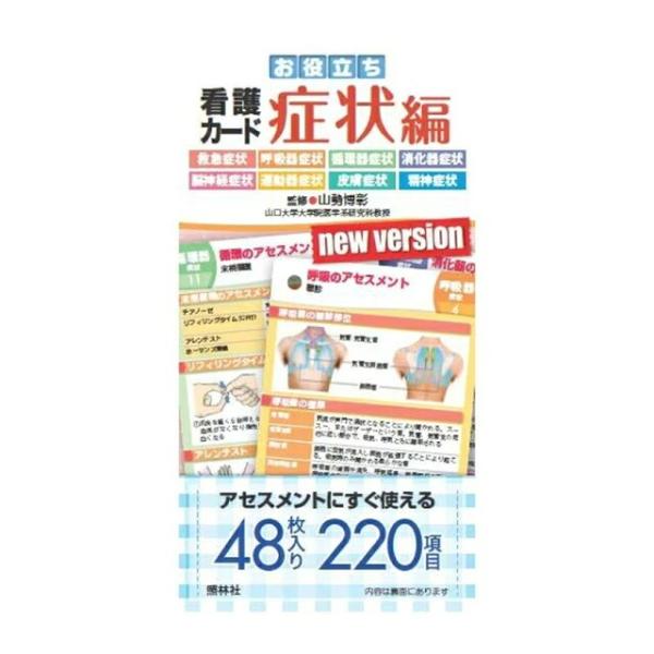 [看護師専門書籍]フィジカルアセスメント、ヘルスアセスメントに必要な観察ポイント、基準、スケールなどのデータを集約。8つの症状、220項目を48枚に。水に濡れてもサッと拭き取れ、折れ曲がりにくい素材を使用。【カードタイプ】※書籍類は返品交換...