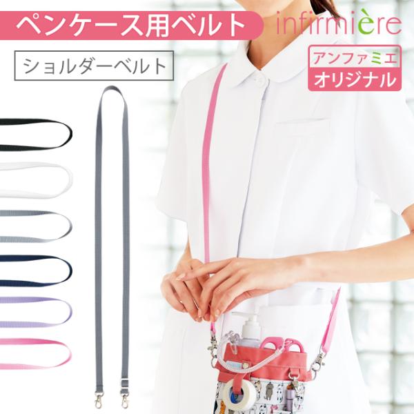 調節すれば斜め掛けOKの長さに！長さは約77〜約140cmまで調節OK（フック含む）【アンファミエオリジナル】【商品詳細】●素材／PP●サイズ／ベルト幅：15mm、長さ最短時77cm・最長時140cm（フック含む）●重量／29g●耐荷重量／5kg
