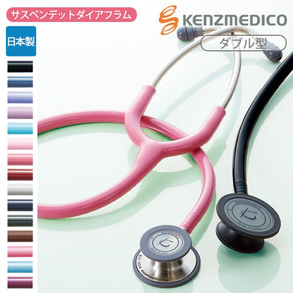 看護師さん向け本格モデルが把持力や耐久性を高めて性能アップ！【日本製】【サスペンデッドダイアフラム】【商品詳細】●医療機器認証番号：11B2X00021137361（製造販売届出番号）●素材／チェストピース・耳管：ステンレス　サスペンデッド...