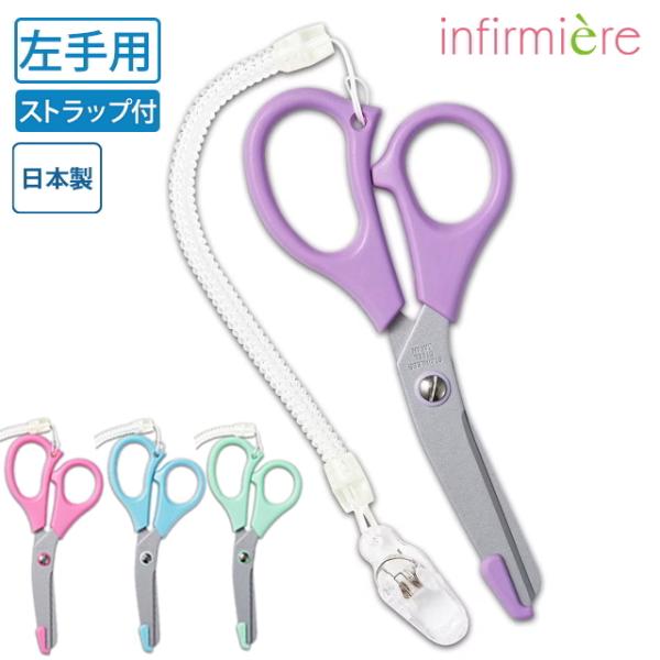 左利き用のナースはさみ。携帯に便利な伸びるバンジーストラップ付き！（ストラップは取り外し可能）【安全ガード】刃先にガードをつけているので、包帯などを切るときに患者さんの肌にやさしく安全。【バンジーストラップ&amp;クリップ】ポケットに留め...