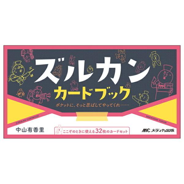 通販はアンファミエのみ！(期間限定)日々の業務を何となく乗り切っているナースの“自分閻魔帳”として支持される「ズルカン」シリーズの内容をポケットサイズに再編集。持ち運べば、もう“わかったふり”にサヨウナラ。【カードタイプ】【商品詳細】●サイ...