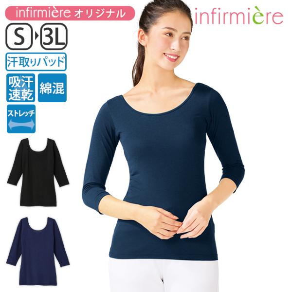 1日中快適に過ごすスクラブインナーサラッと肌触りのよい素材でストレッチ性が良くほどよいフィット感で着こなしすっきり前後2WAY背中が出にくい長め丈ワキ汗防止パッド付きワキ汗ガード完璧の「8分袖」前後どちらでも着られます・Uネック・Vネック安...