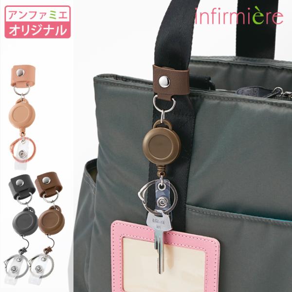 カバンの持ち手やループに巻き付けて便利！ボタン式のクリアループと爪に負担をかけずカンタン装着できるリング付き伸びるリールで便利に使える【アンファミエオリジナル】【商品詳細】●素材／リール部分：ABS樹脂、合皮部分：PU、二重リング：鉄●本体...