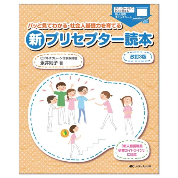 人生100年時代に求められる社会人の基礎力の解説を新たに加え、新人看護職員の指導に役立つ知識を紹介【商品詳細】●本体サイズ／AB判、212頁