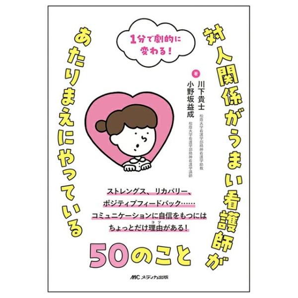 患者さんだけでなく、上司や先輩、同僚とのコミュニケーションの場面でも役立つ、必要な心構えからテクニックまでを、精神看護で使用している技術をもとに解説します。【商品詳細】●本体サイズ／A5判、128頁